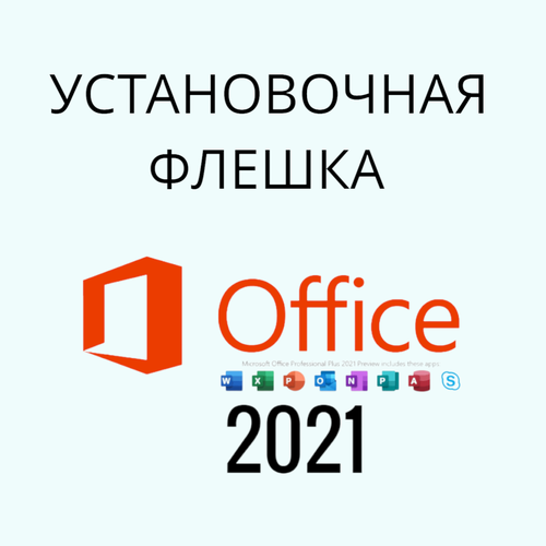 USB накопитель Microsoft Office 2021