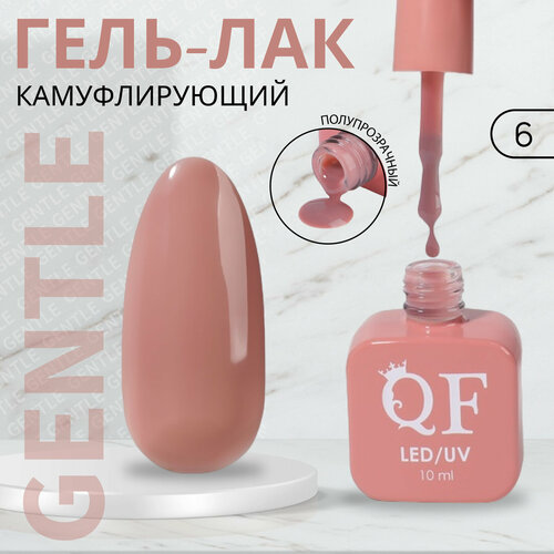 Гель лак для ногтей «GENTLE», 3-х фазный, 10 мл, LED/UV, цвет (6)