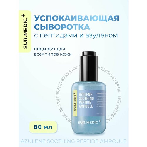 SUR. MEDIC+ Успокаивающая сыворотка с пептидами и азуленом Azulene Soothing Peptide Ampoule, 80мл