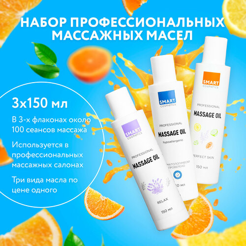 Набор Профессиональных массажных масел Smart Cosmetics, 450 мл/ Масло массажное Гипоаллергенное, Relax, Perfect skin