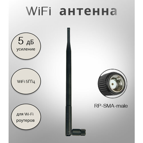 Антенна для WiFi роутера 2,4ГГц, 5 дБ, KROKS KC5-2400 (RP-SMA-male)