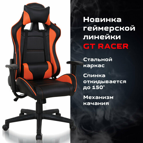 Компьютерное кресло Brabix GT Racer GM-100 игровое, обивка: искусственная кожа, цвет: черный/оранжевый