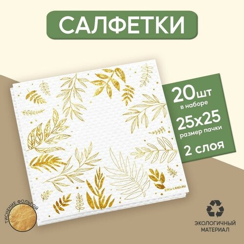 Бумажные салфетки Страна Карнавалия "Природа", золотое тиснение, 25х25 см, 20 шт
