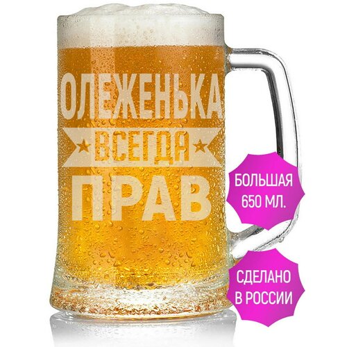 Бокал для пива Олеженька всегда прав - 650 мл.