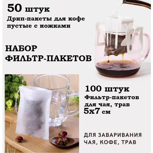 Набор из 50 штук дрип-пакетов для кофе пустых с ножками и 100 фильтр-пакетов 5*7см для заваривания напитков: чая, кофе, травяных сборов.