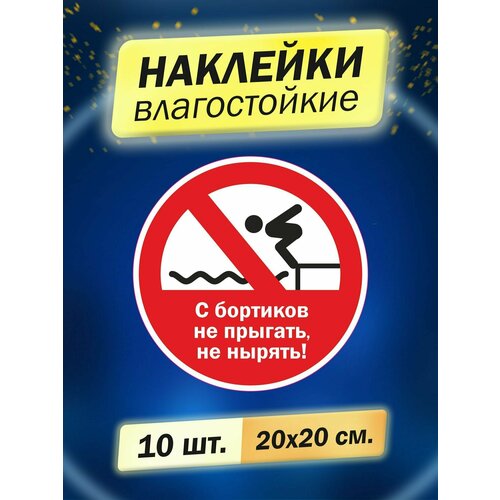 Наклейка "С бортиков не прыгать, не нырять!",10 штук