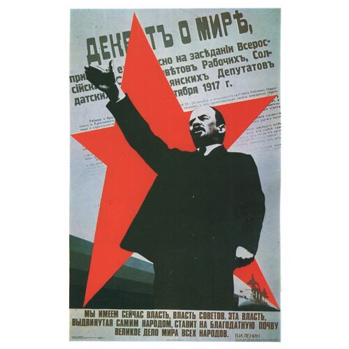 Декрет о мире. Идеология советский плакат на жести 20 на 30 см. шнур-подвес в подарок
