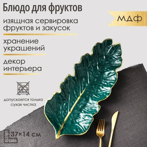 Блюдо для фруктов «Золотой лист», 37×14 см