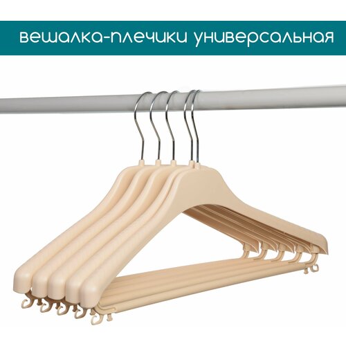 Вешалка-плечики для одежды бежевая с перекладиной и серебряным крючком PLECHIKOFF, 38 см, набор 16 шт.