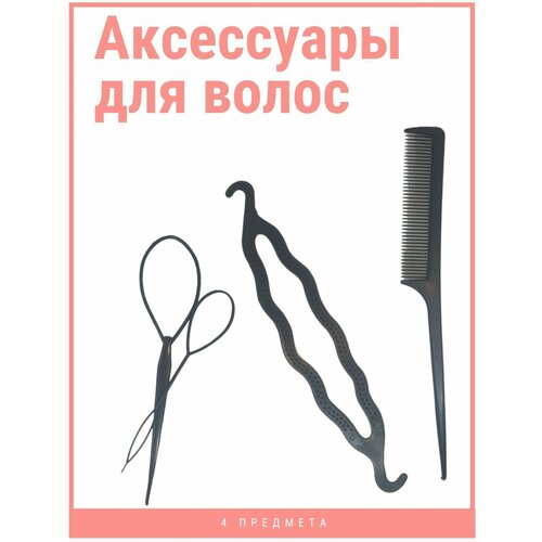 Набор аксессуаров для создания причесок/ набор расчесок/для плетения кос/ твистер / расческа с заостренной ручкой / петли иглы