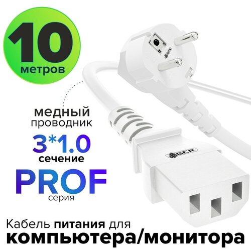 Кабель питания PROF евровилка Schuko С13 для монитора компьютера 3*1,0mm (GCR-PC1) белый 10.0м