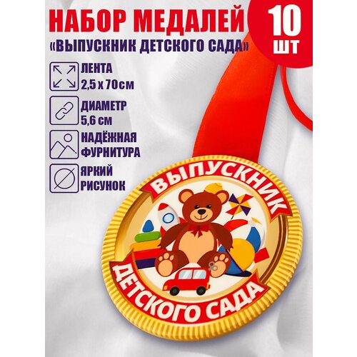 Медаль выпускника детского сада "Мишка", 10 шт
