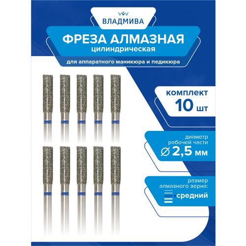 Фреза алмазная цилиндрическая, средней зерн. 2,5 мм. Комплект 10 шт. (866.104.107.060.025)