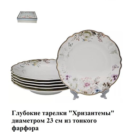 Набор из 6 глубоких тарелок "Хризантемы" диаметр 23 см из тонкого фарфор