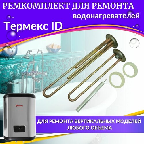 Комплект ТЭНов для водонагревателей Термекс ID V (медь, Италия) (TENIDVmed)