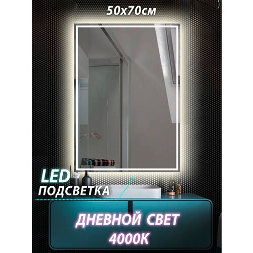 Зеркало настенное для ванной КерамаМане 50*70 см со светодиодной сенсорной нейтральной подсветкой 4000 К рисунок 1 см