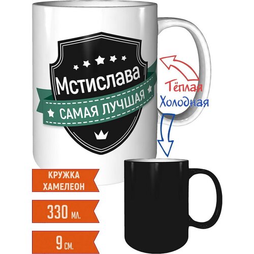 Кружка Мстислава самая лучшая - хамелеон