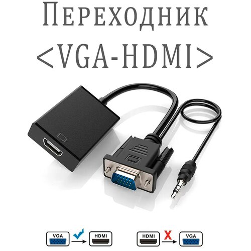 Переходник с VGA на HDMI с аудио