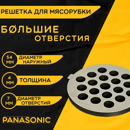 Решетка для мясорубки Панасоник / электромясорубки и кухонного комбайна Panasonic. Диаметр наружный 54 мм / отверстий 7 мм.