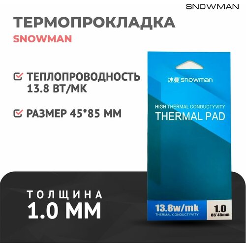 Термопрокладки SNOWMAN THERMAL 1,0 мм, 13,8 Вт/м*К 85х45 мм / термо подложка для видеокарт, для рассеивания тепла процессора/графического процессора