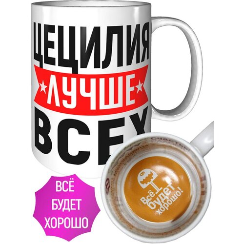 Кружка Цецилия лучше всех - всё будет хорошо внутри