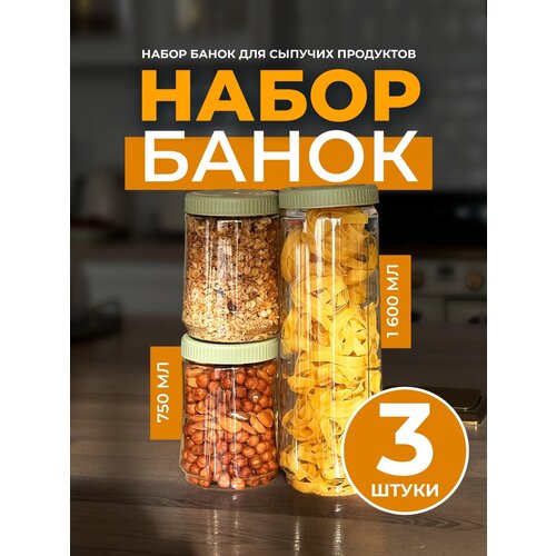 Набор банок для сыпучих продуктов, Ёмкости, L.HOME, 1600 мл (1 шт.) и 750 мл (2 шт.)