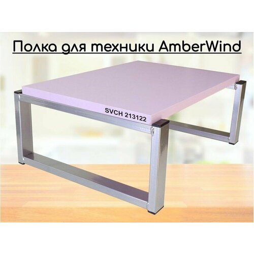 Полка AmberWInd на стол для микроволновой печи, высота 17см серебристый 30х40см, лаванда