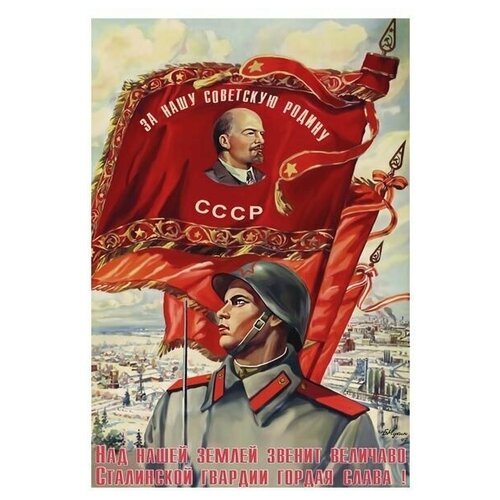 Плакат, постер на холсте Над нашей землей звенит величаво Сталинской гвардии гордая слава. Размер 30 х 42 см