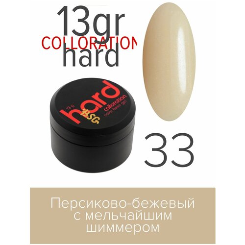 BSG Цветная жесткая база Colloration Hard №33 - Персиково-бежевый с мельчайшим шиммером (13 г)