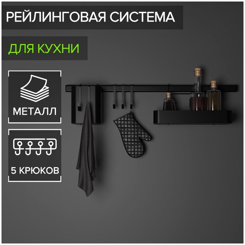 Рейлинговая система для кухни на 8 предметов Доляна, 60,5 см, цвет чёрный