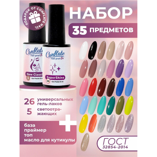 Conflate Nail Professional Набор 35 предметов: Гель лаки+праймер+база+топ+подарок масло