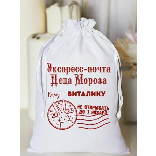 Мешочек белый подарочный "Экспресс-почта Деда Мороза" виталику