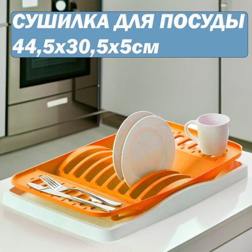 Сушилка для посуды "MARUS", 44,5х30,5х5 см, оранжевый