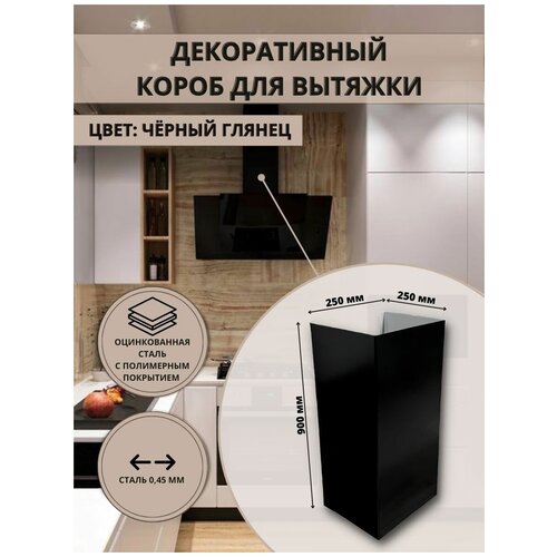 Декоративный металлический короб для кухонной вытяжки 250х250х900 мм