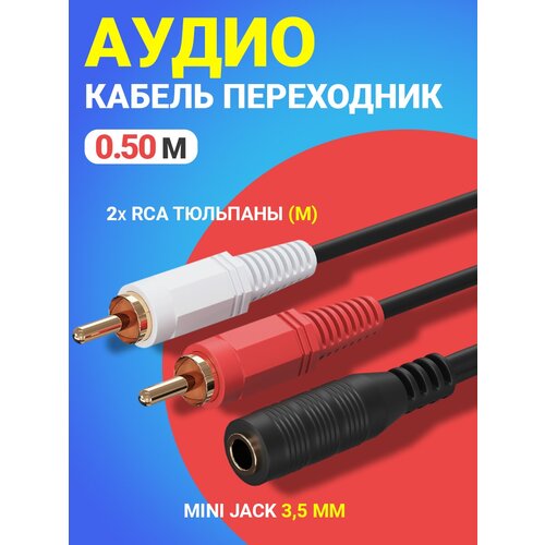Аудио кабель переходник адаптер GSMIN AV11 Mini Jack 3,5 мм мини джек (F) - 2x RCA тюльпаны (M) (50 cм) (Черный)