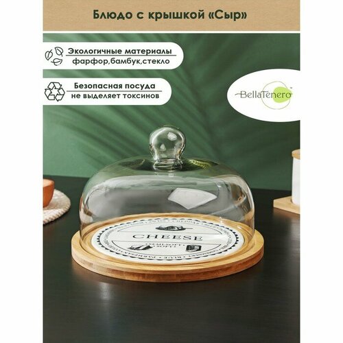 Блюдо с крышкой BellaTenero «Сыр», d=25,2 см