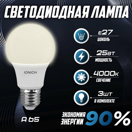 Лампочка IONICH А65 25Вт 4000K (E27) 3шт