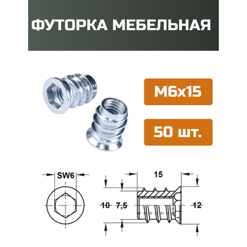 Футорка мебельная металлическая D8, М6 Х 15, 50 шт