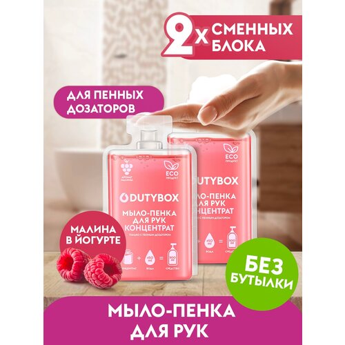 DUTYBOX Жидкое мыло-концентрат для рук Малиновый йогурт (2 шт.), 2 уп., 100 г