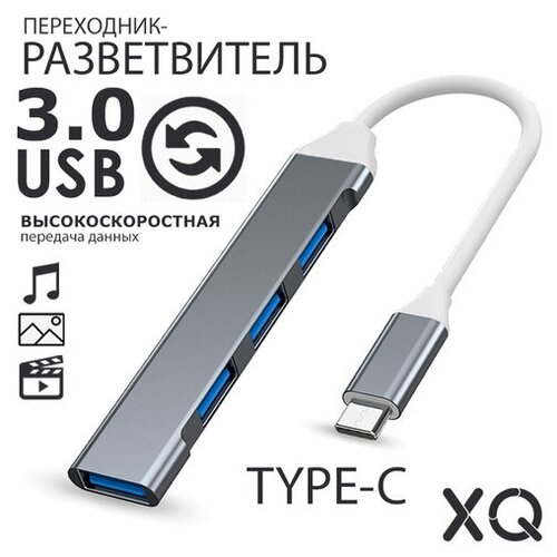 USB разветвитель, hub 3.0/USB-type C, (4 порта USB для подключения). Разъем кабеля: type C.