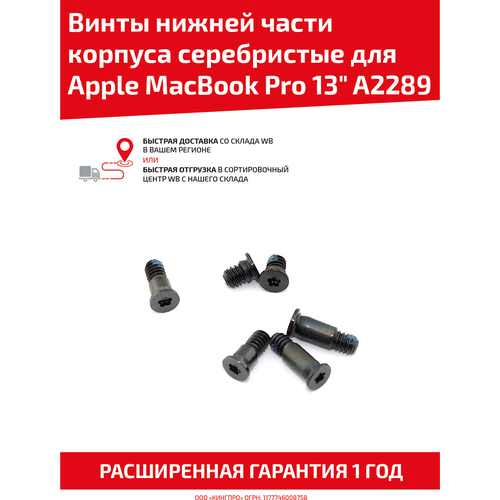 Винты нижней части корпуса для ноутбука Apple MacBook Pro 13" A2289, серебристые