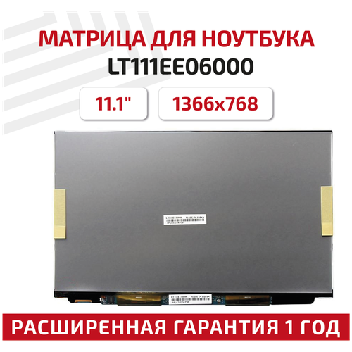 Матрица (экран) для ноутбука LT111EE06000, 11.1", 1366x768, светодиодная (LED), матовая