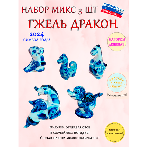 Набор фигурок гжель Дракон дракончик символ Нового года 2024