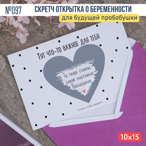 Скретч открытка о беременности "Ты станешь прабабушкой"