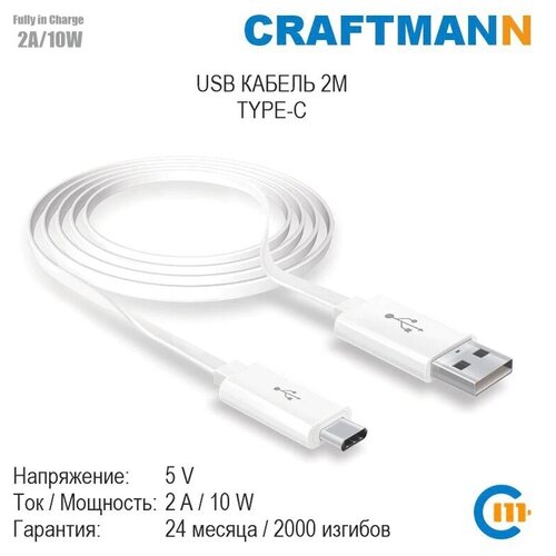 Кабель USB - Type-C Craftmann, белый, 2 м