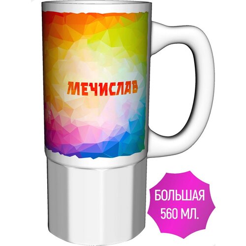 Кружка именная Мечислав - большая керамическая