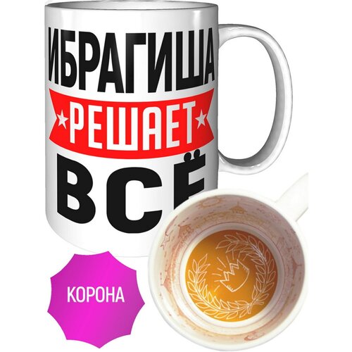 Кружка Ибрагиша решает всё - с короной внутри