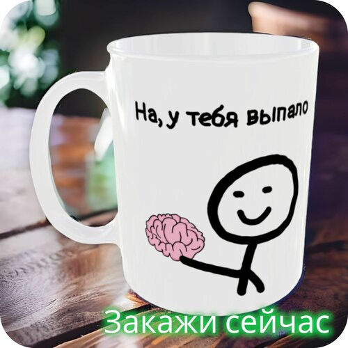 Кружка подарок / Кружка с принтом " На, у тебя выпало "