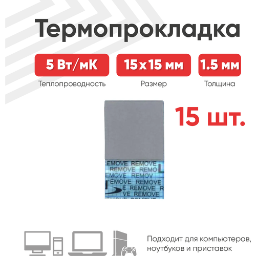 Термопрокладка (терморезинка) Laird Tflex 700, размером 15x15 мм, толщина 1.5 мм, 15 штук, теплопроводностью 5 Вт/мК