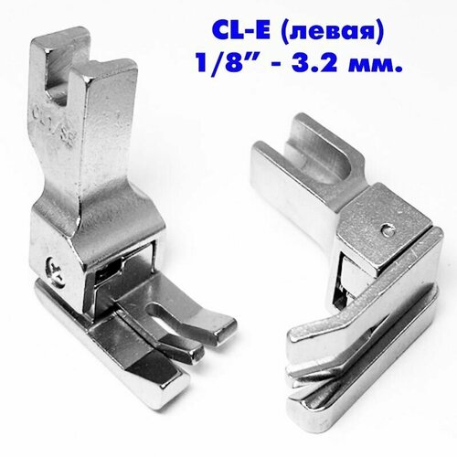 Лапка от строчки / ограничитель левый CL-E (ширина отстрочки: 0,3 см, 1/8") для промышленных швейных машин JUKI, AURORA, JACK. (1 шт)